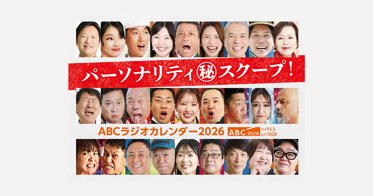 ABCラジオカレンダー2026｜ABCラジオ