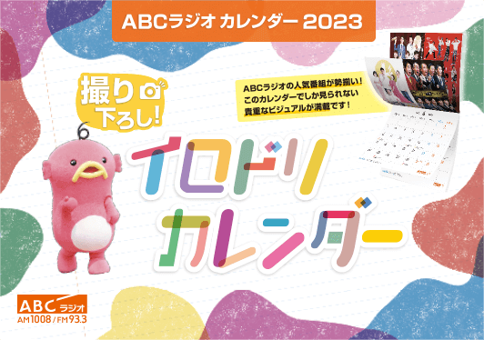 「ABCラジオまつり2022」みんな大集合！みんなに会いたかった｜abc1008.com
