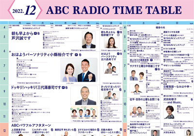 タイムテーブル紹介｜ABCラジオ―AM1008kHz・FM93.3MHz